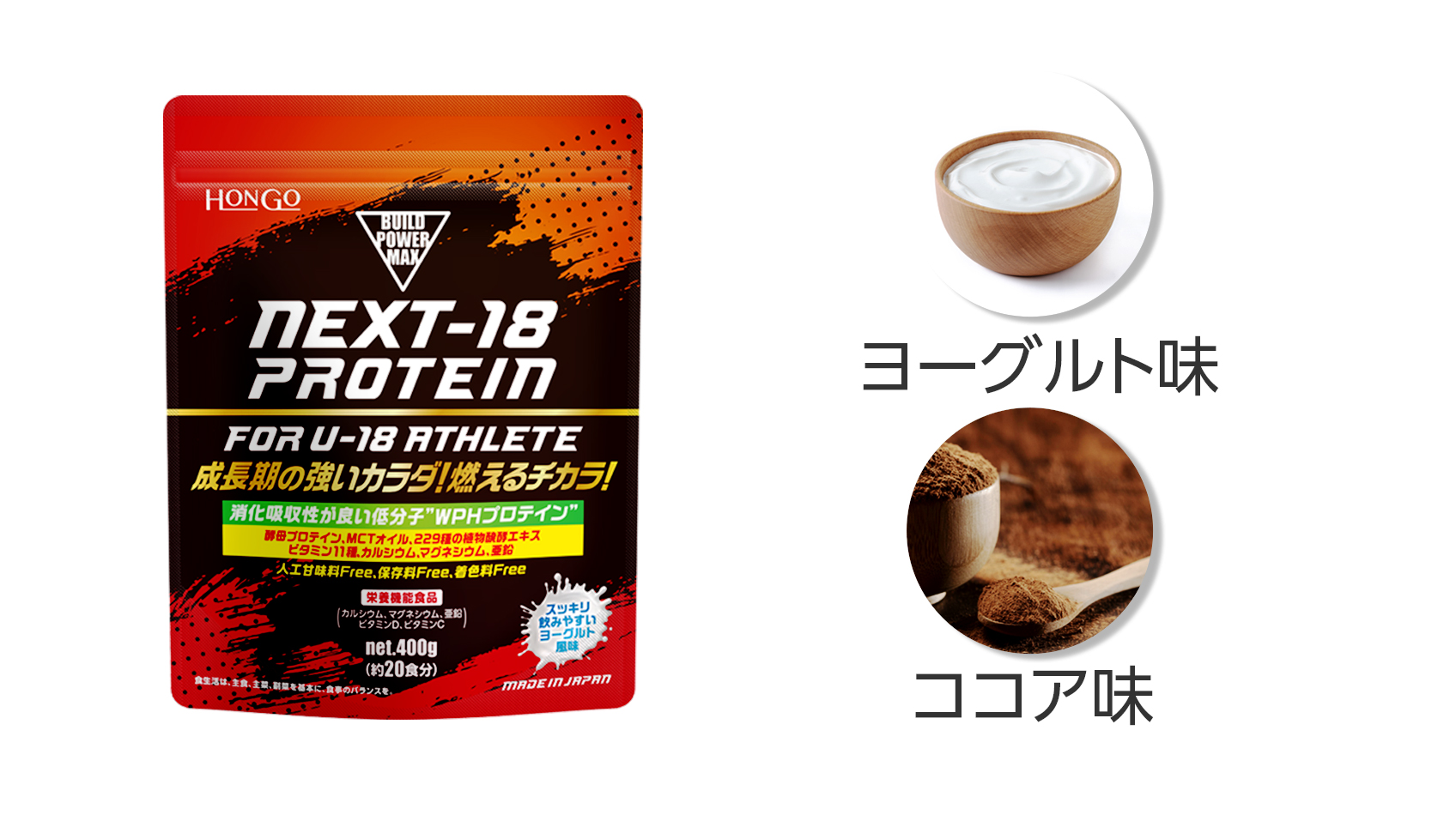 お試しサイズ ジュニアプロテイン NEXT-18 PROTEIN ヨーグルト風味（400g × 1袋）／ ココア味（400g × 1袋）│ ...